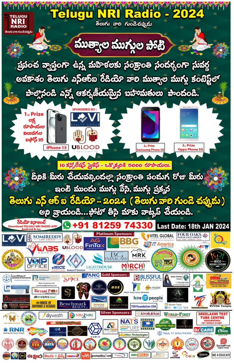 Telugu NRI Radio వారి సంక్రాంతి స్పెషల్ ముత్యాల ముగ్గుల పోటీ - NRI2NRI.Com